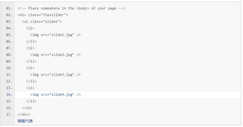 Jquery 輪播式廣告插件 Flexslider 使用指南 網站設計做得好，訂單不會少。網頁設計公司推薦 《netyea》