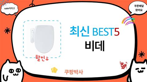 비데 구매 전 꼭 봐야 할 제품 리뷰와 사용 후기 Youtube