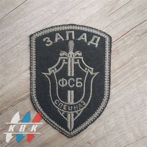 Шеврон "ФСБ Спецназ Запад" купить в Калининграде – Калининградская ...
