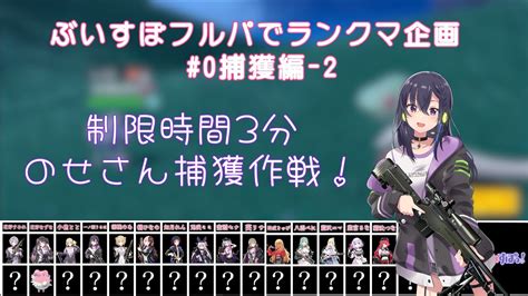 【ポケモンsv】「ぶいすぽっ！」のドンを捕まえに！【ぶいすぽっ！フルパでランクマ企画 捕獲編0 2】ポケモンsv 京大生 ぶいすぽっ