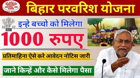 Bihar Parvarish Yojana 2024 बिहार में बच्चों के परिवरिस हेतु सरकार दे