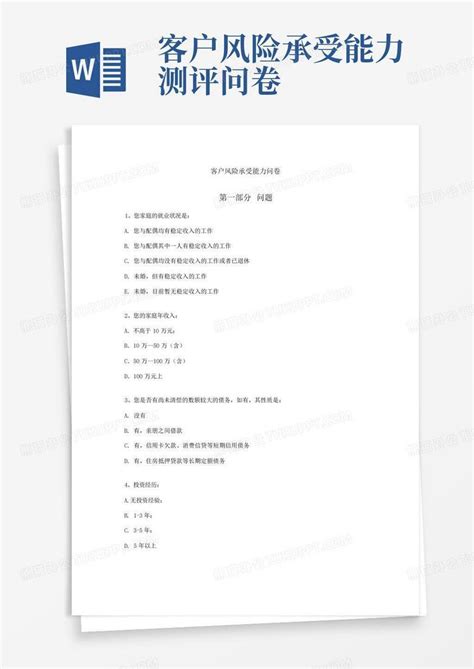 客户风险承受能力测评问卷Word模板下载 编号lapnbjxn 熊猫办公
