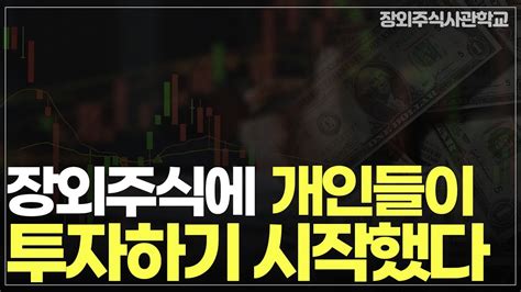 장외주식 비상장주식 장외주식에 개인들이 투자하기 시작했다 Youtube