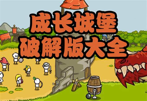成长城堡破解版大全 成长城堡无限金币钻石版 成长城堡修改器版 蜻蜓手游网