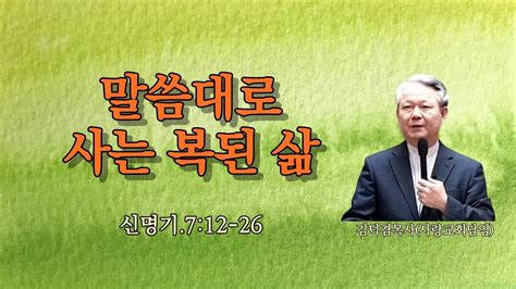 말씀대로 사는 복 된 삶신명기712 26 염창동사랑장로교회 2024년1월17일 Youtube