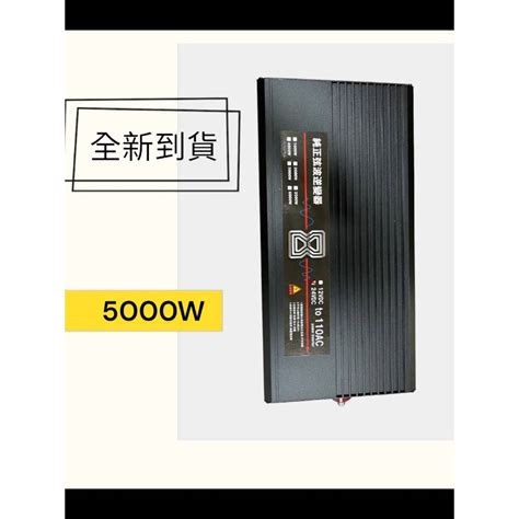 8微米純正弦波逆變器 5000w 反接保護 雙插座 雙數顯 過壓警示 小攤販 宣傳車露營族 廟會場 選舉行動廣告車均適用 蝦皮購物