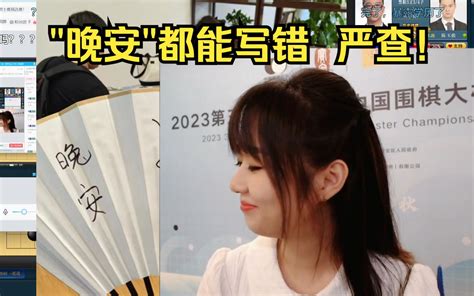 严查山西大学！战鹰线下签名连晚安的晚都不会写！晚安？日兔安 2 16勇夺第一 2 16勇夺第一 哔哩哔哩视频