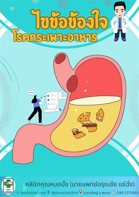 🩺โรคกระเพาะอาหาร โรคกระเพาะอาหาร หรือ โรคอาหารไม่ย่อย หรือปวดท้อง
