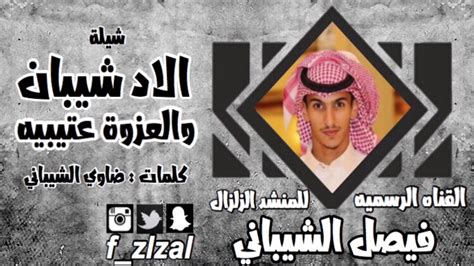شيلة الاد شيبان والعزوة عتيبيه كلمات ضاوي الشيباني اداء الزلزال