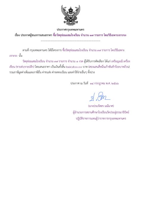 ประกาศผู้ชนะการเสนอราคา ซื้อวัสดุซ่อมแซมโรงเรียน จำนวน 37 รายการ โดยวิธีเฉพาะเจาะจง สำนักงาน