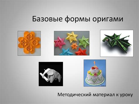 Базовые формы оригами - презентация онлайн