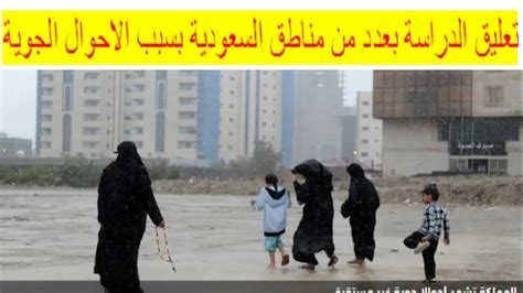 تفاصيل تعليق الدراسة بجدة وعدة مناطق بالسعودية نتيجة الحالة المطرية