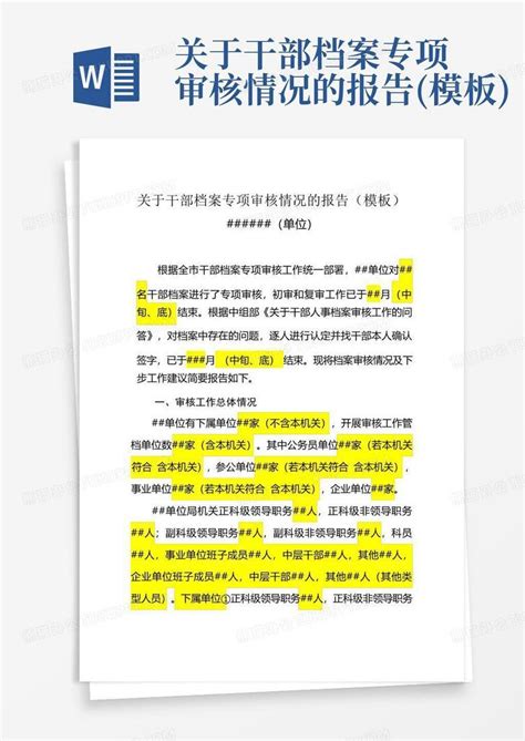关于干部档案专项审核情况的报告 Word模板下载 编号lownebap 熊猫办公