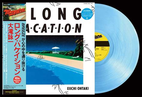 “永遠の音楽旅行へ誘う名盤”大滝詠一『a Long Vacation』のアナログレコードが、遂にカラーヴァイナルとして9月20日発売決定