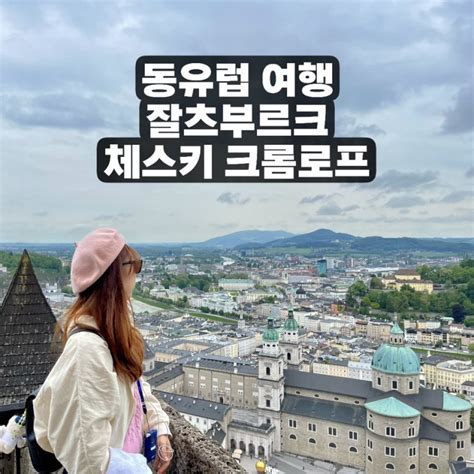 참좋은 동유럽여행 5월 오스트리아 잘츠부르크 체코 체스키 크롬로프 날씨 옷차림 기념품 네이버 블로그