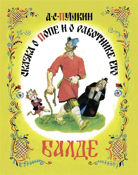 Книга "Сказка о попе и работнике его Балде" Пушкин А С - купить книгу в ...
