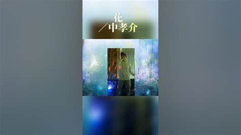 花／中孝介 歌ってみた Youtube