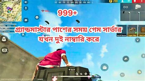 গ্র্যান্ডমাস্টার পাশের সময় গেম সার্ভার যখন দুই নাম্বারি করে Ii