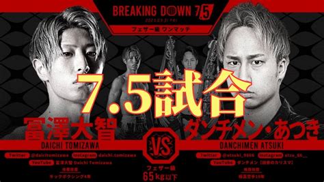 【ブレイキングダウン7 5】7試合目 冨澤大智 Vs ダンチメンあつき Youtube