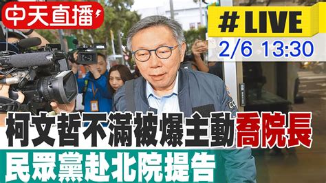 【中天直播live】柯文哲不滿被爆主動喬院長 民眾黨赴北院提告 20240205 中天新聞ctinews Youtube