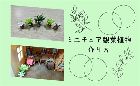 ミニチュア観葉植物の作り方｜シルバニアサイズでインテリアにも おもちゃたちの団らん