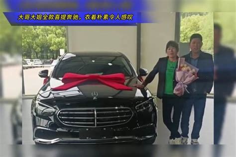 大哥大姐全款喜提奔驰，衣着朴素令人感叹