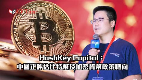 Hashkey Capital：中國正評估比特幣及加密貨幣政策轉向