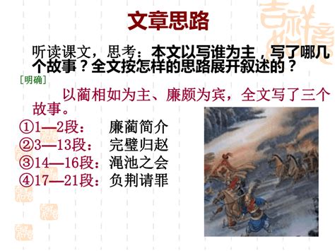 24廉颇蔺相如列传 课件共62张ppt 2022 2023学年中职语文高教版基础模块上册 21世纪教育网