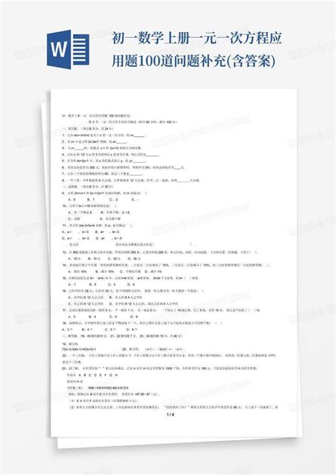 初一数学上册一元一次方程应用题100道问题补充 含答案 Word模板下载 编号lnjmwdjx 熊猫办公