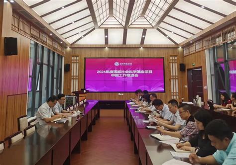 学校召开2024年度国家社会科学基金项目申报工作推进会 科研处