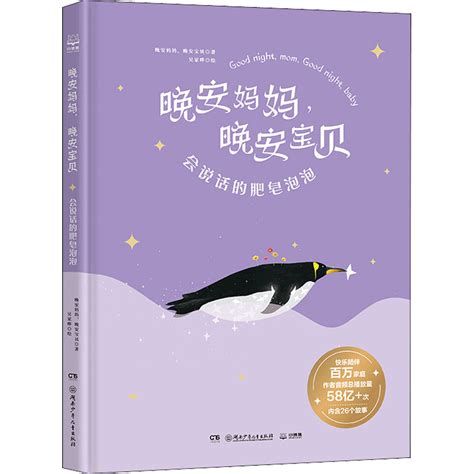 《晚安妈妈晚安宝贝 会说话的肥皂泡泡》晚安妈妈晚安宝贝著【摘要 书评 在线阅读】 苏宁易购图书