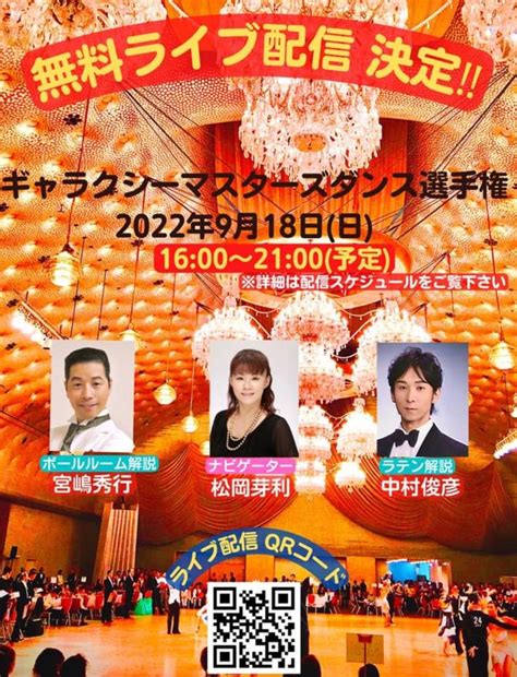 9月18日無料ライブ配信【ギャラクシーマスターズダンス選手権】 北海道ダンスファッション優美ゆうびのブログ