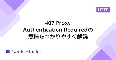 HTTP407エラー 407 Proxy Authentication Requiredの意味をわかりやすく解説