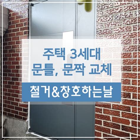전주 현관문 교체 우아동 주택 3세대 문틀 문짝 방화문 시공 네이버 블로그