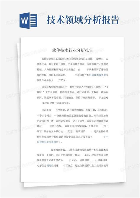 软件技术行业分析报告Word模板下载 编号qmaobzzg 熊猫办公