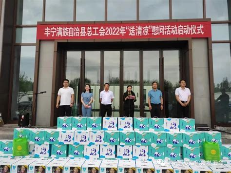 承德市总工会 基层亮点 夏送清凉丰宁满族自治县总工会举行2022年送清凉慰问活动启动仪式
