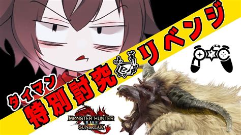 【mhrs】リベンジだ！特別討究激昂ラージャンをレア9以下防具・オトモと盟友なし・狩猟笛で討伐！ 145 女性配信 【switch