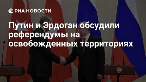 Путин и Эрдоган обсудили референдумы на освобожденных территориях РИА