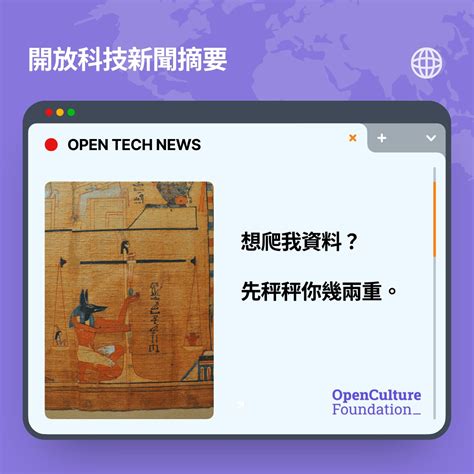 開放文化基金會 🦔 爬蟲機器人越趨氾濫，造成網站緩慢、中斷、有的網站提供者甚至此禁止整個國家的 ip 訪問。 雖然任何網站都可能受到 ai