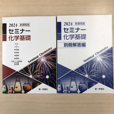 2024 セミナー化学基礎 第一学習社 By メルカリ
