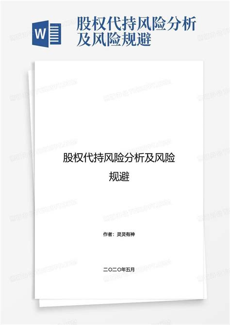 股权代持风险分析及风险规避word模板下载编号qvvgjwrx熊猫办公