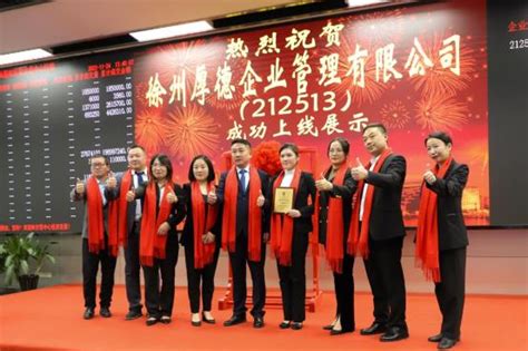 热烈祝贺徐州厚德企业管理有限公司挂牌成功正式登陆上海股交中心 徐州厚德企业管理有限公司