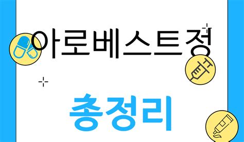 아로베스트정 개요 성분 약리작용 효과 주의사항 부작용 복용법 총정리