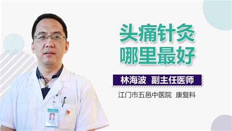 经期头痛针灸怎么治疗 经期头痛针灸的治疗方法有哪些 中华康网