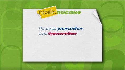Как се пише заимствам Българска национална телевизия