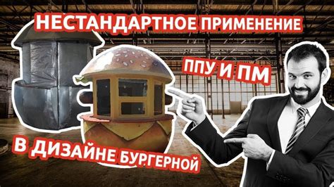 Нестандартное применение ППУ И ПМ в дизайне торгового ларька гамбургера