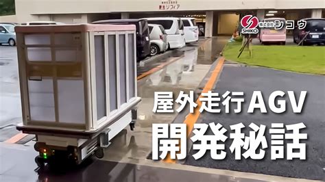 屋外搬送agv（無人搬送車）開発秘話 株式会社シコウ