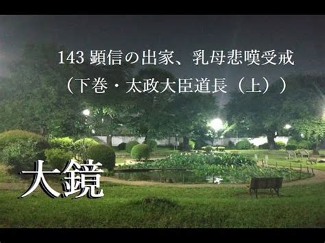 大鏡 143 顕信の出家乳母悲嘆受戒下巻太政大臣道長上 YouTube