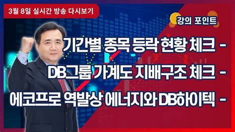 이승조 주식투자 Db그룹 가계도 지배구조 체크 2023년 3월 8일 Youtube
