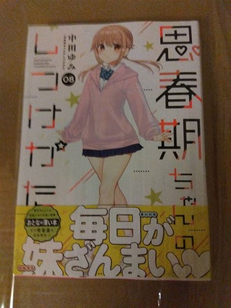 数1 最終 23年3月新刊 店舗特典無し 未読品 思春期ちゃんのしつけかた 最新刊 通常版 8巻 初版 帯付 中田ゆみ青年｜売買された